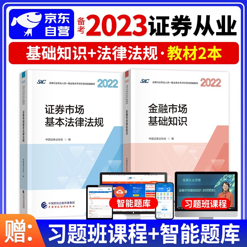 【单本包邮】证券从业资格考试教材2022 财经出版社官方 证券市场基本法律法规+金融市场基础知识 2本套 证券从业人员统编教材 2023年适用 可搭配历年真题库