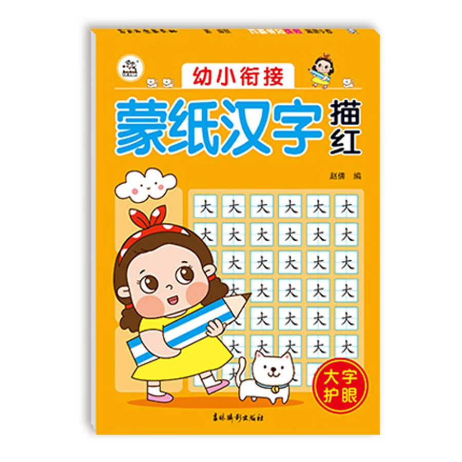 幼小衔接蒙纸汉字描红