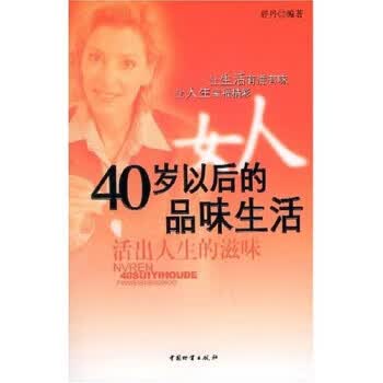 女人40岁以后的品位生活