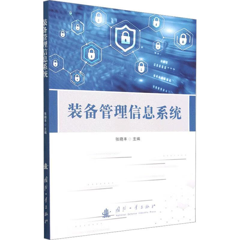 装备管理信息系统工业技术 图书