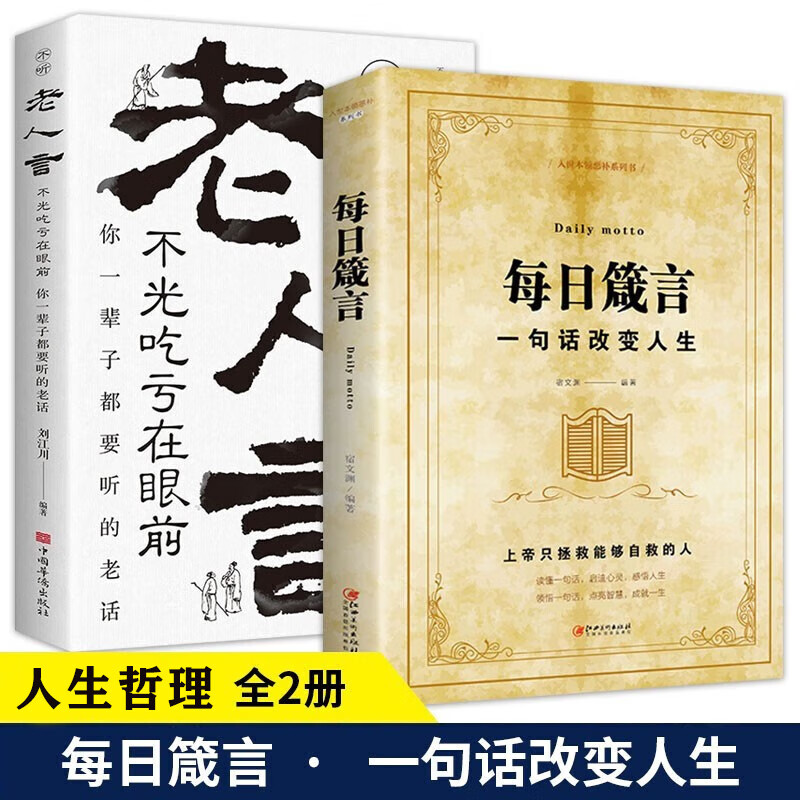 【5本包邮】每日箴言一句话改变人生+不听老人言，不光吃亏在眼前：你一辈子都要听得老话 全两册 定价70