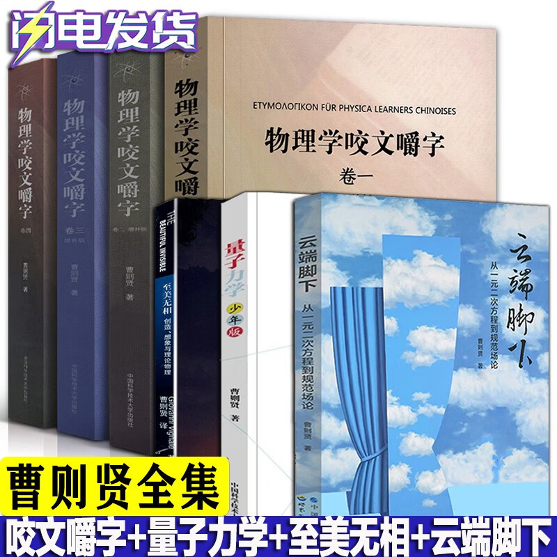 【良心商家】曹则贤物理学咬文嚼字（四卷）+至美无相+量子力学少年版+云端脚下：从一元二次方程到规范场论【全7册】