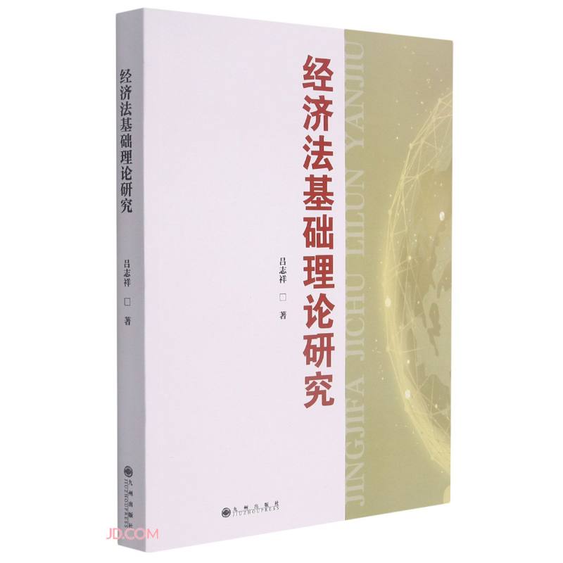 经济法基础理论研究9787522503714