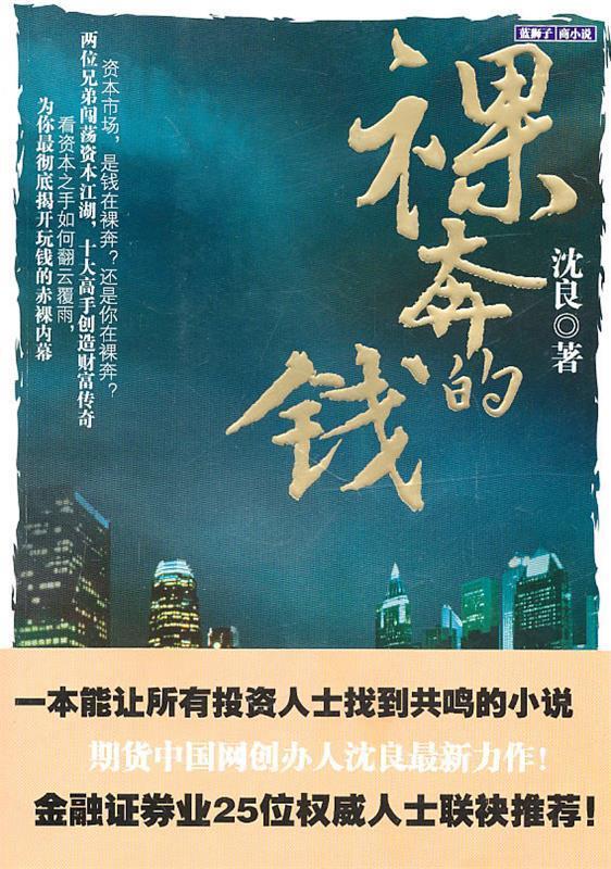 裸奔的钱 沈良著 浙江大学出版社