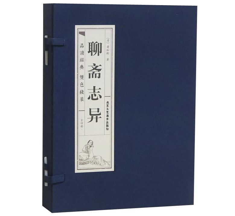 聊斋志异 蒲松龄 9787514015973