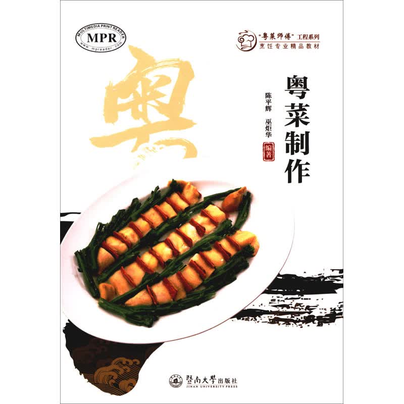 粤菜制作 陈平辉,巫炬华 编 书籍