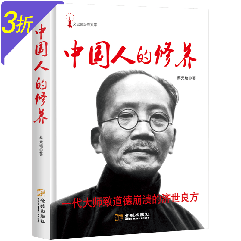 蔡元培作品 国民修养公民道德实践之书 中国人的修养（精装）定价35