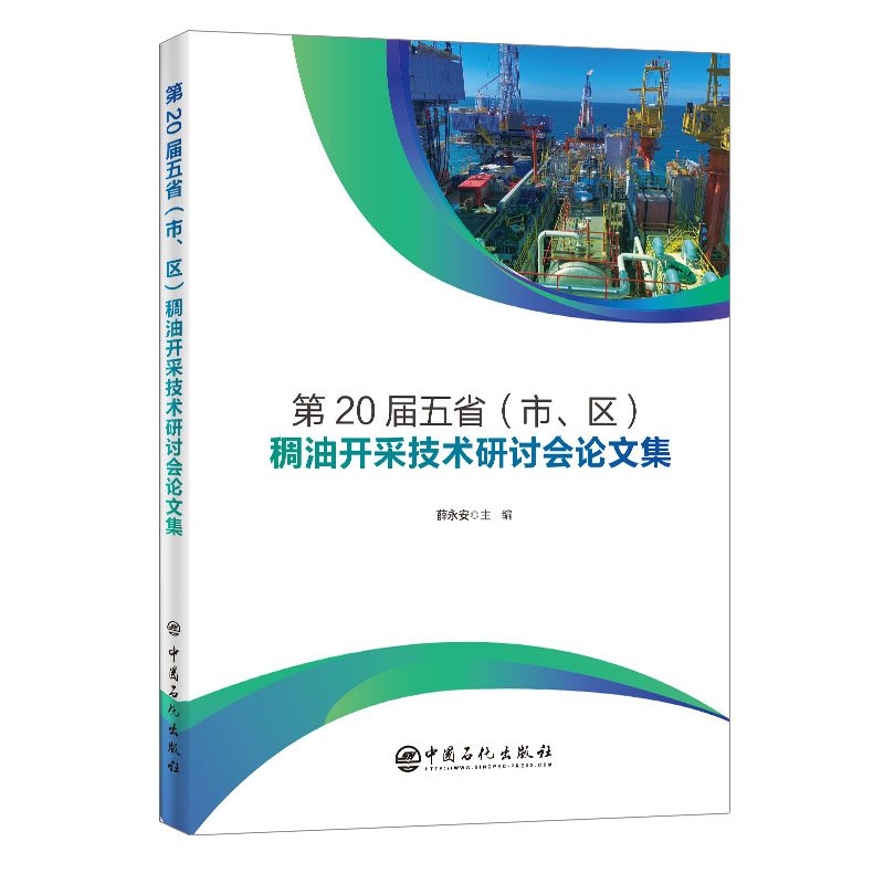 第20届五省（市、区）稠油开采技术研讨会论文集