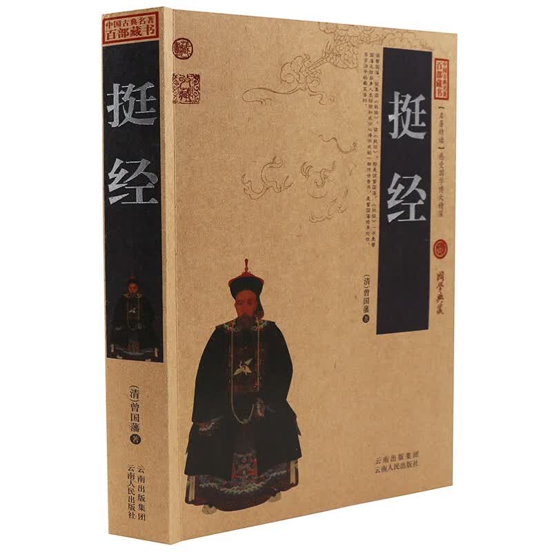 挺经/中国古典名著百部藏书 文白对照插图版 挺经全集全译译注原文注释译文 国学经典书籍书 简单易懂
