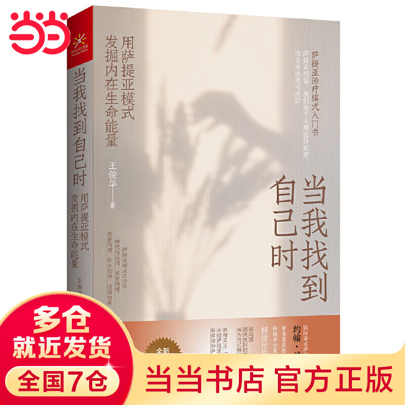 当我找到自己时 用萨提亚模式发掘内在生命能量