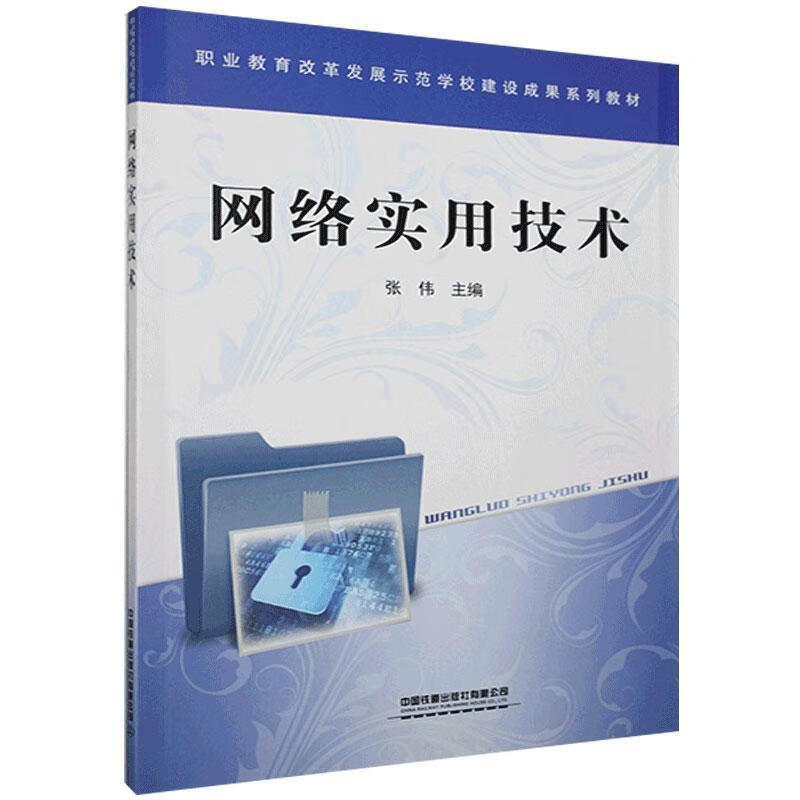 网络实用技术 【书】