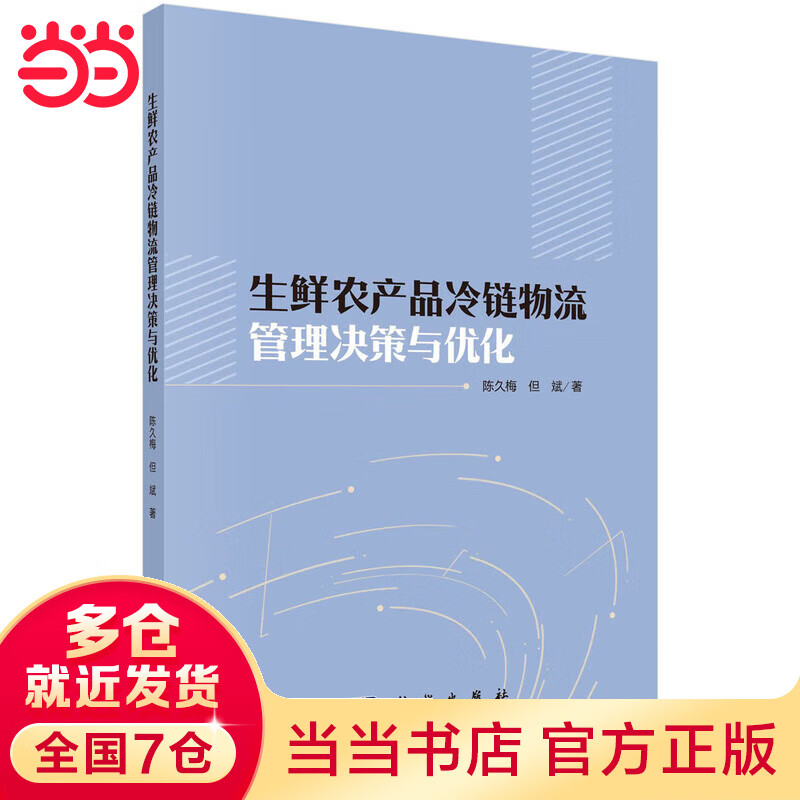 生鲜农产品冷链物流管理决策与优化