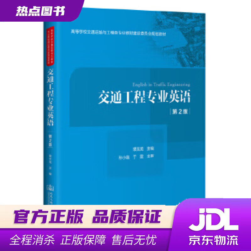 交通工程专业英语 裴玉龙 人民交通出版社
