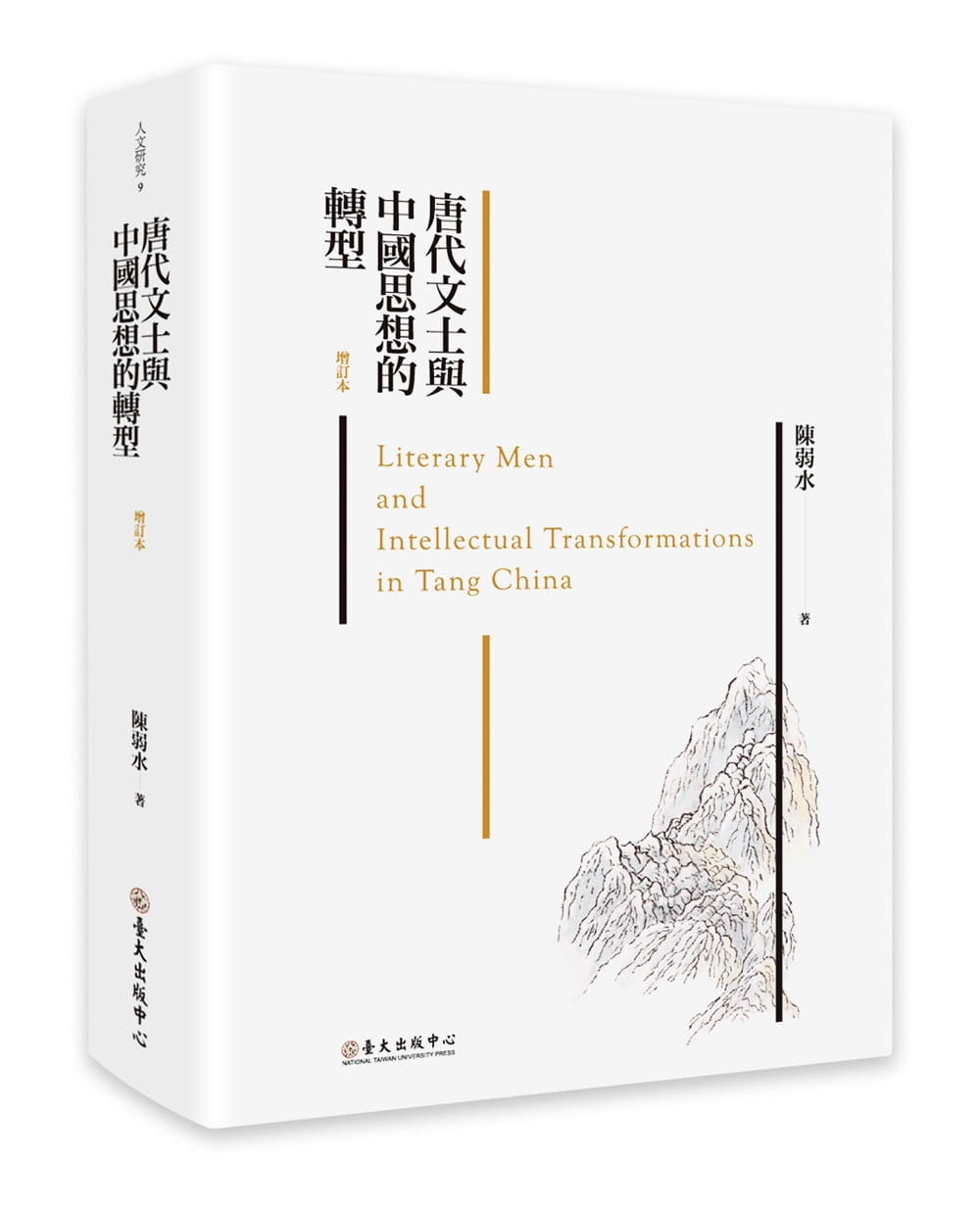 现货 陈弱水 唐代文士与中国思想的转型（增订本） 中国台湾大学出版中心 台版原版 人文历史