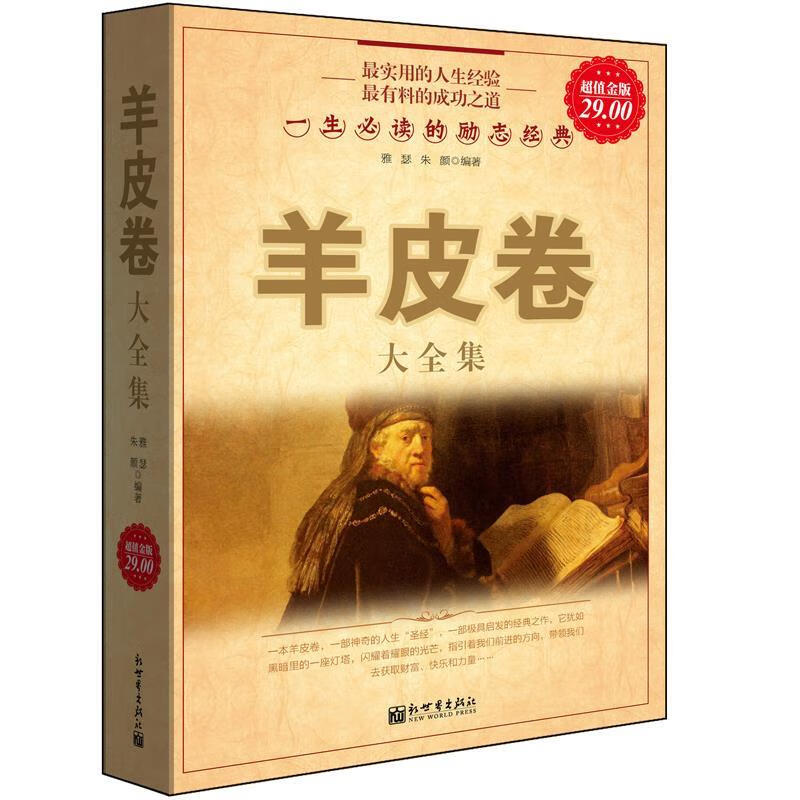 超值金版-羊皮卷大:一生必读的励志经典