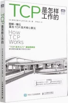 TCP是怎样工作的 (日)安永辽真,(日)中山悠,(日)丸田一辉著 人民邮电出版社