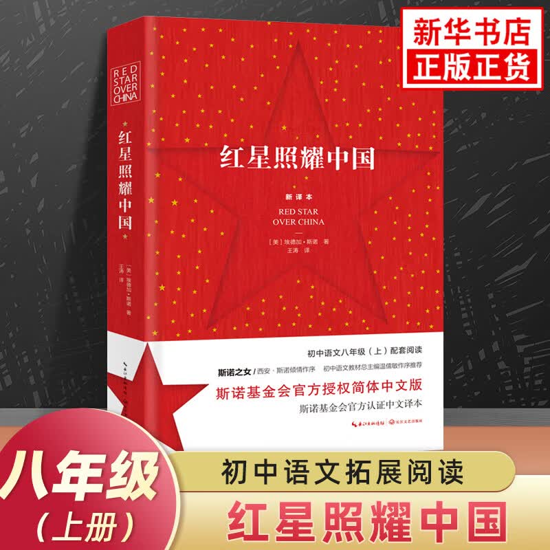 红星照耀中国原著 西行漫记长江文艺出版社 初二八年级上册语文拓展文学名著阅读训练素养积累 新华8年级