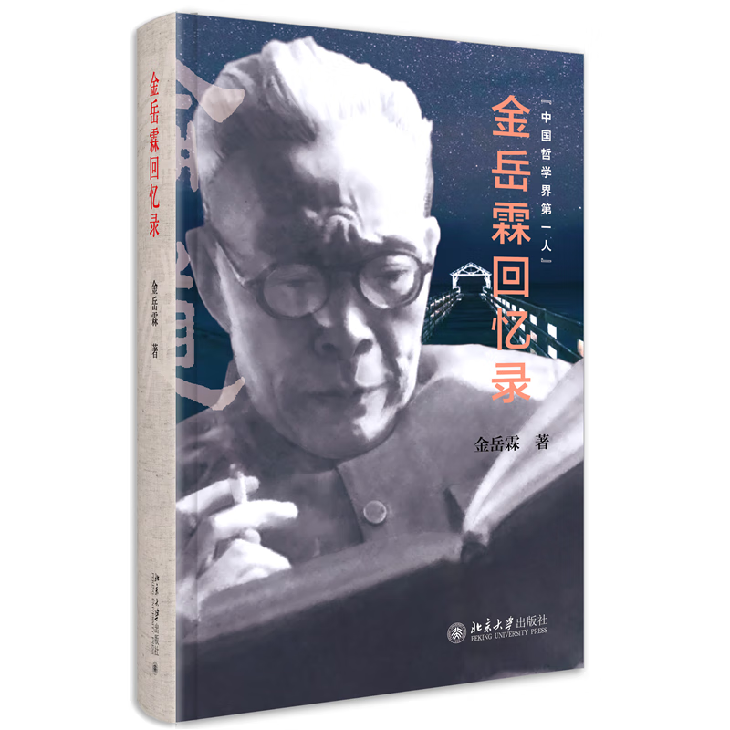 全新现货 金岳霖回忆录 9787301328118 金岳霖 大学出版社 传记