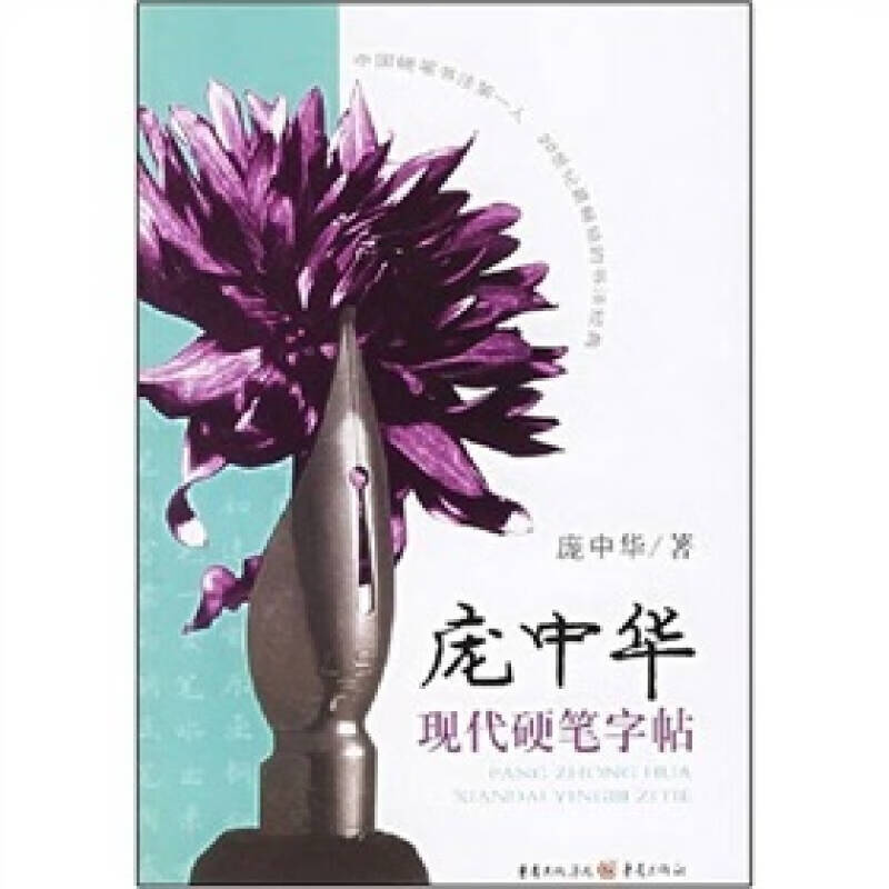 【书】庞中华现代硬笔字帖