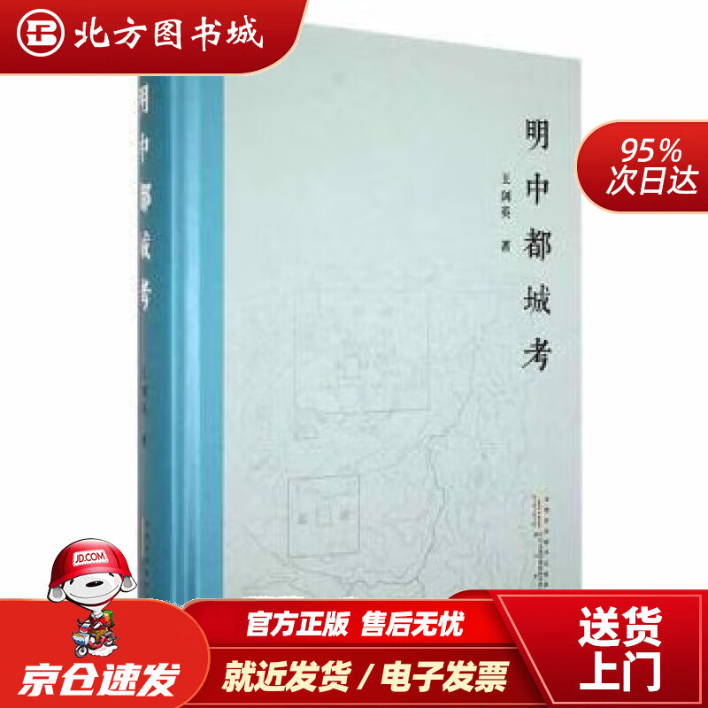 【现货】明中都城考北方图书城