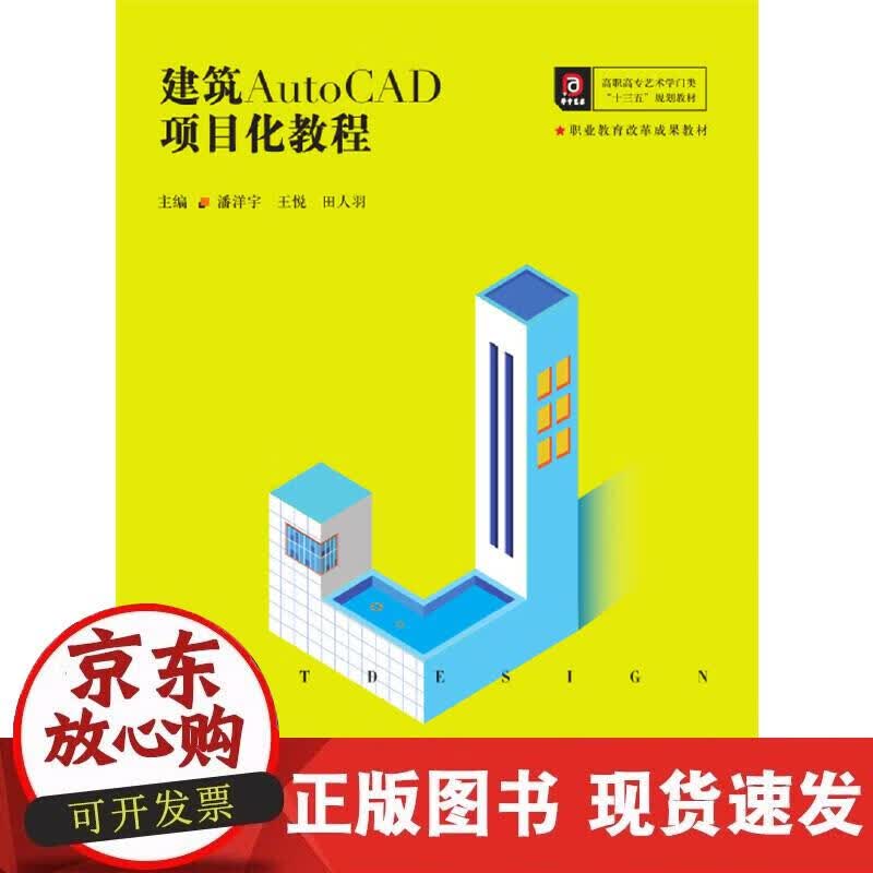 【现货】建筑AutoCAD项目化教程