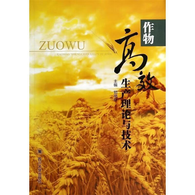 作物生产理论与技术