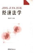 EI2034822 经济法学