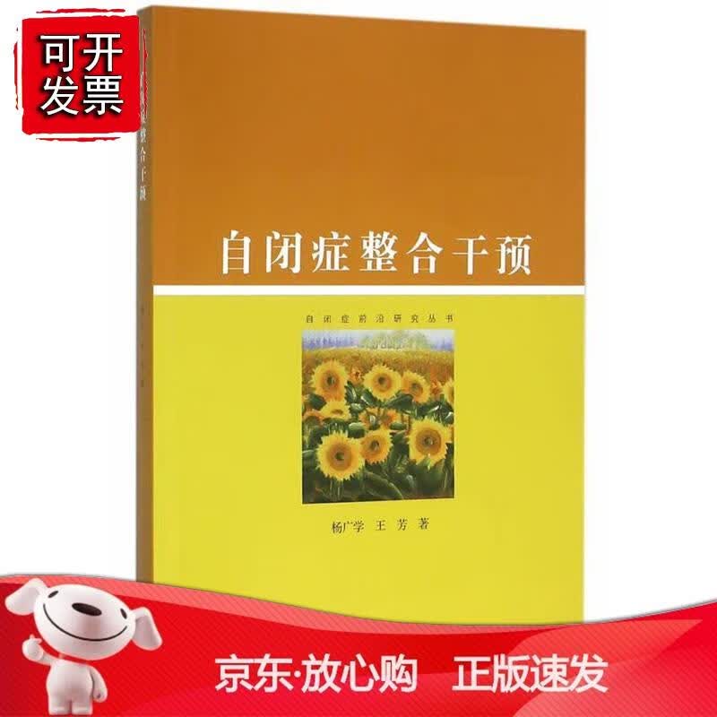 自闭症前沿研究丛书：自闭症整合干预