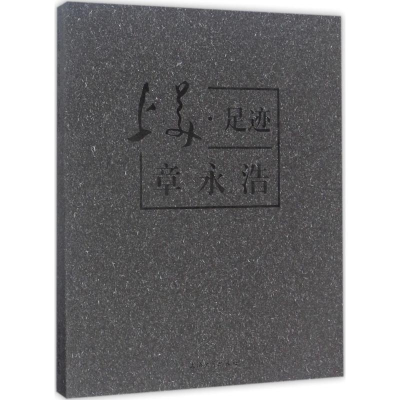 上美·足迹章永浩