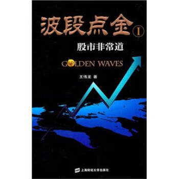 波段点金1:股市非常道【好书，下单速发】