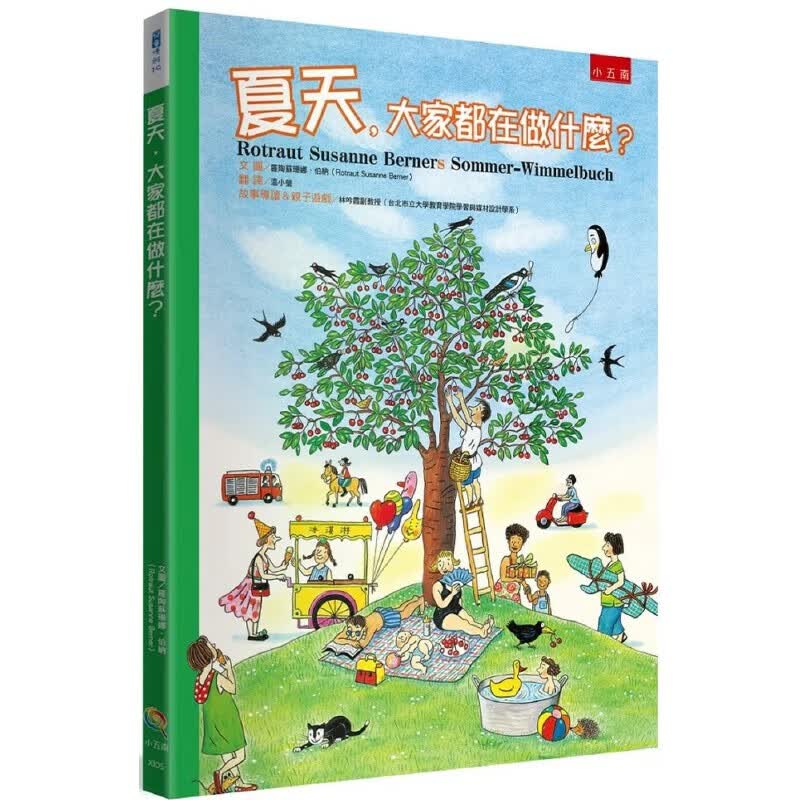预售 罗陶苏珊娜．伯纳 夏天，大家都在做什么？(2版) 五南