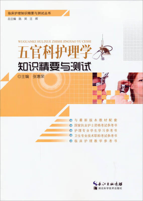 临床护理知识精要与测试丛书 五官科护理学知识精要与测试【现货】
