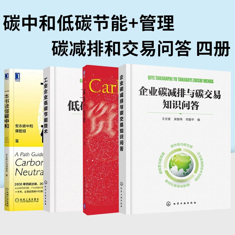 一本书读懂碳中和工业企业低碳节能技术企业碳减排与碳交易知识问答碳资产管理 4册 碳节能技术选择指南
