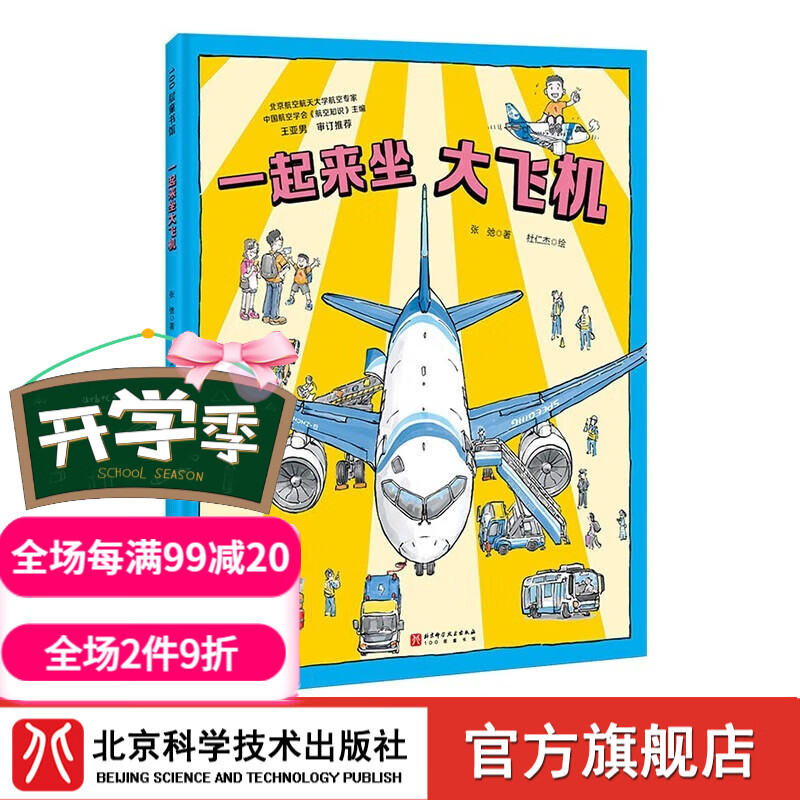 一起来坐大飞机 冲上云霄 中国大飞机科学绘本 C919 中国大飞机 航空 科普 北京科学技术