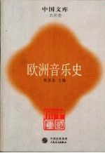 欧洲音乐史 张洪岛