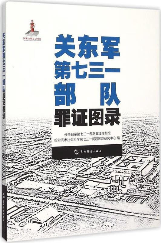 【现货】关东军第七三一部队罪证图录