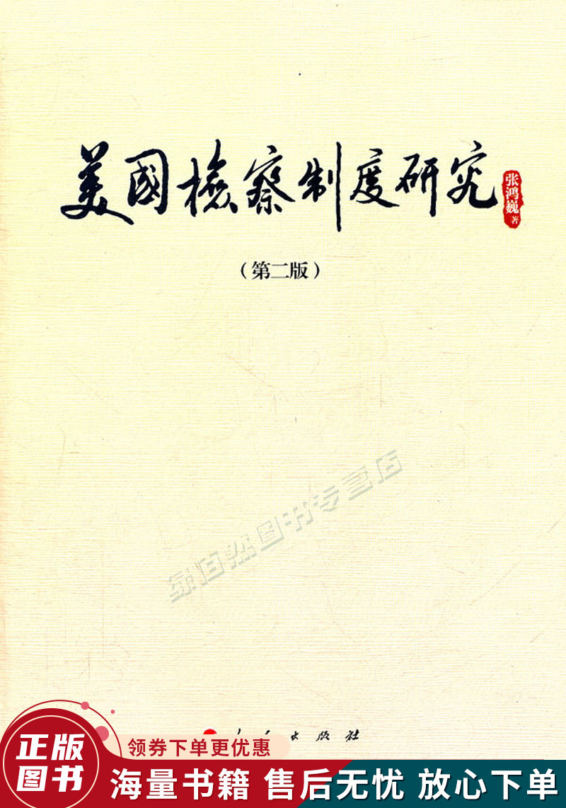 美国检察制度研究