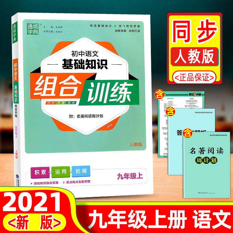 新版新版 通城学典 初中语文基础知识组合训练九年级上册人教版初三冲刺训练知识大全解压轴题综合测1
