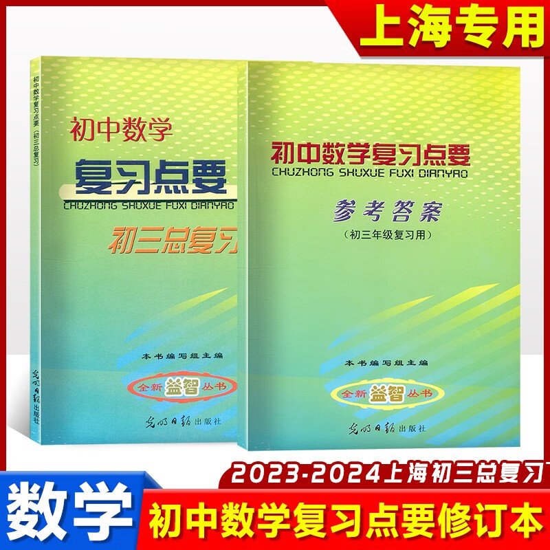 初中数学复习点要初三总复习2023-2024学年度初中九年级数学点要光明日报出版社图书中考数学知识点资料上海初三数学总复习要点 初中数学复习点要( 书+参考答案 )