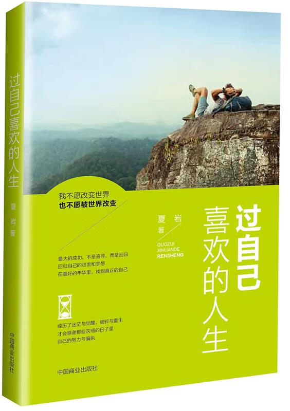 过自己喜欢的人生 夏岩