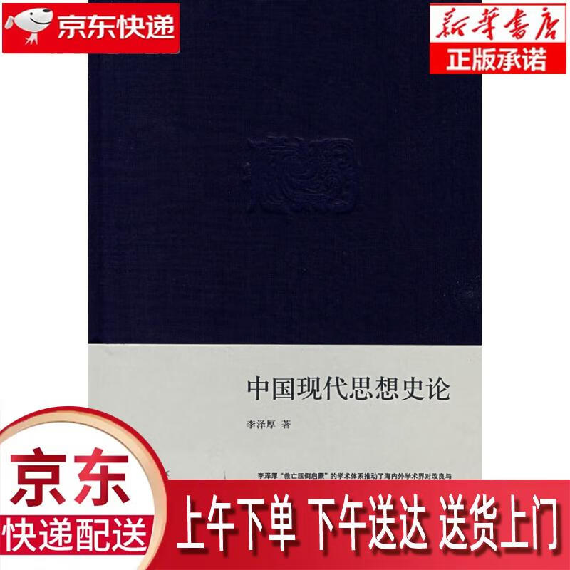【新华畅销图书】李泽厚 中国现代思想史论（布面精装） 李泽厚 著 生活.读书.新知三联书店