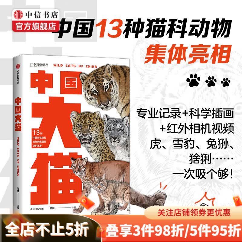 包邮【2022年中国好书】中国大猫 中国国家地理 13种中国野生猫科动物全纪录 科学又有趣的科普笔记 中信书店