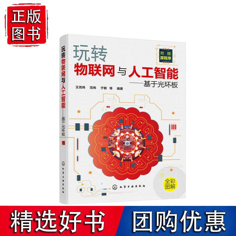 玩转物联网与人工智能——基于光环板 化学工业出版社