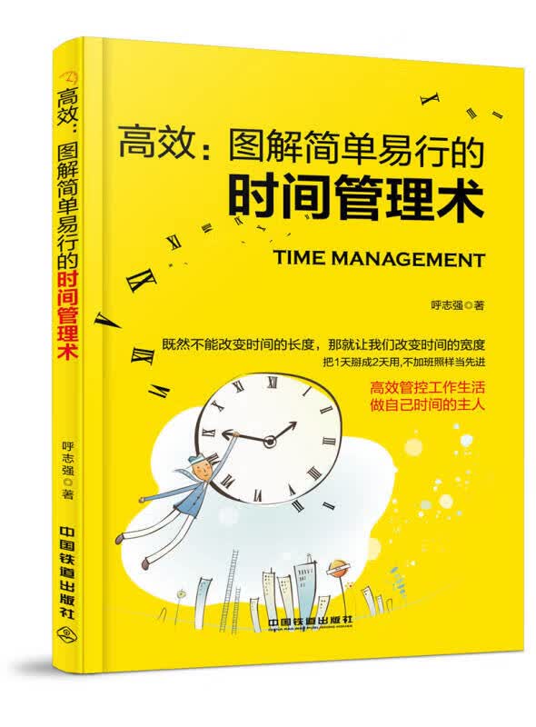 【书】高效 图解简单易行的时间管理术9787113219734
