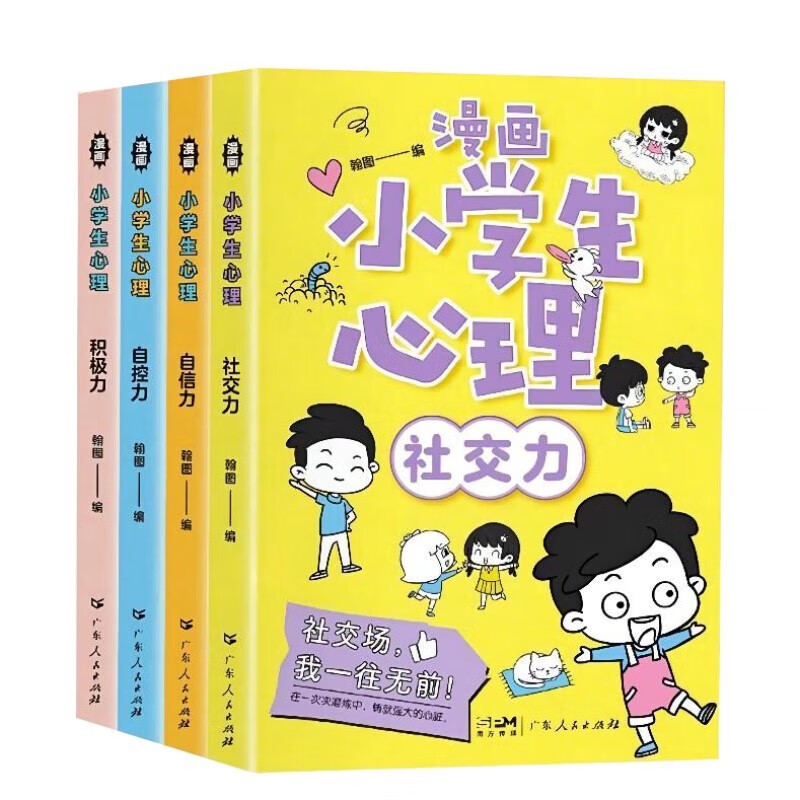 漫画小学生心理学全套儿童自信自控社交力积极力思维逻辑创新训练书小学生课外阅读书籍(套装共4册)