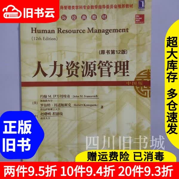 二手书人力资源管理原书第12版第十二版伊万切维奇机械工业出版