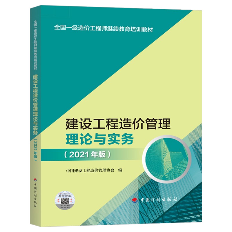 2021全国一级造价工程师继续教育培训教材 建设工程造价管理理论与实务(2021年版)