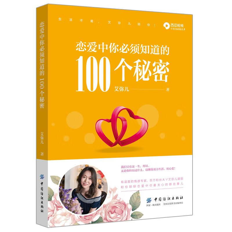 恋爱中你必须知道的100个秘密 9787518059355