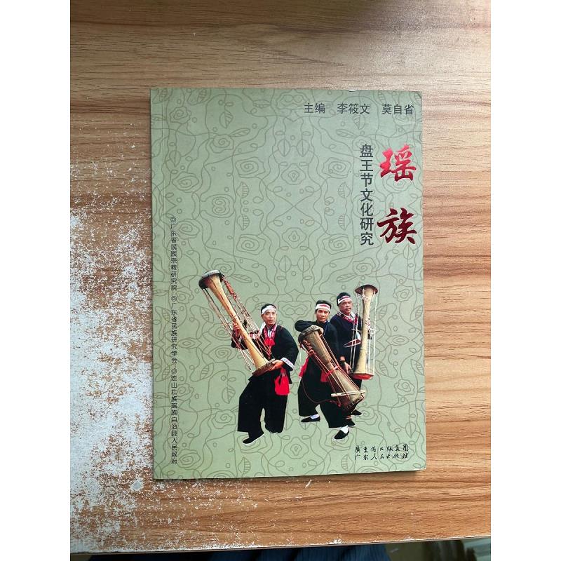 瑶族盘王节文化研究