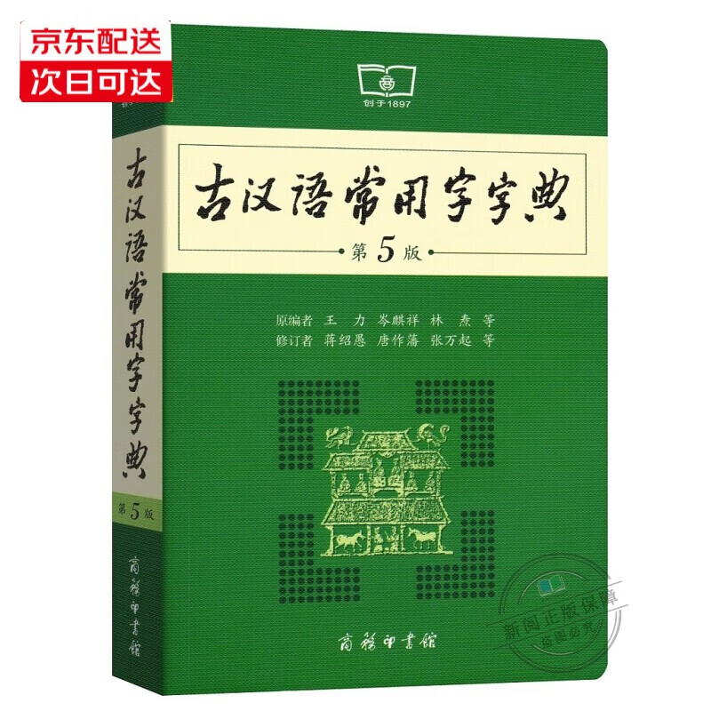 新华字典(第12版双色本) 可搭购现代汉语词典牛津高阶英汉双解词典古汉语常用字字典古代汉语词典 成语现代汉语词典(第7版) 古汉语常用字字典(第5版)